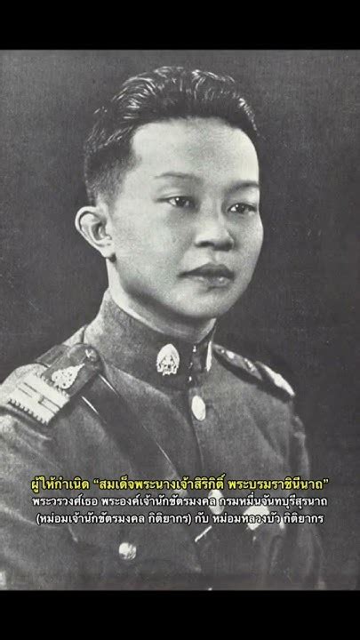 พระวรวงศ์เธอ พระองค์เจ้านักขัตรมงคล กรมหมื่นจันทบุรีสุรนาถ และ หม่อมหลวงบัว กิติยากร พระชนก