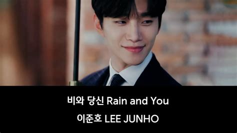 이준호 Lee Junho 비와 당신 Rain And You Korromeng Lyric Youtube