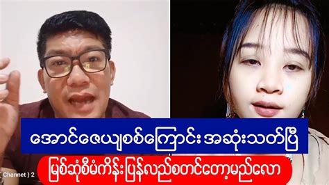 အောင်ဇေယျစစ်ကြောင်းအဆုံးသတ်ပြီ Youtube