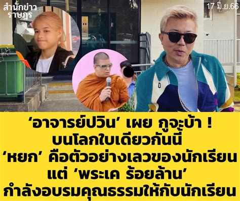 สหายสำนักข่าวราษฎร On Twitter ‘อาจารย์ปวิน เผย กูจะบ้า บนโลกใบเดียวกันนี้ ‘หยก คือตัวอย่าง