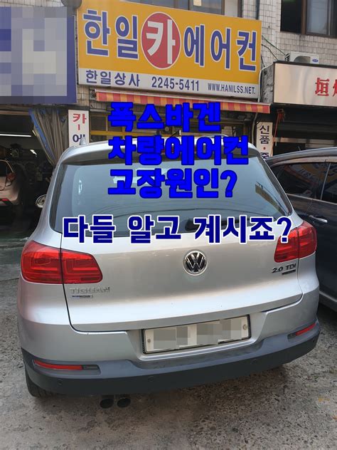 자동차 에어컨 수리 전문점 차량 에어컨 고장 정비 사례 한일카에어컨 Mingitube Is 수입차에어컨수리 폭스바겐