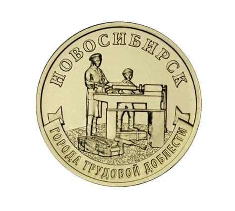 Памятная монета "10 рублей 2023 года "Города трудовой доблести ...