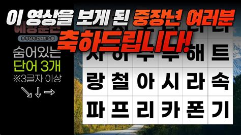 이 영상을 보게 된 중장년 여러분 축하드립니다 치매예방훈련숨은단어찾기퀴즈낱말퀴즈 Youtube