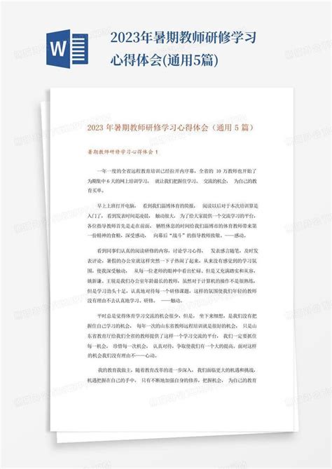 2023年暑期教师研修学习心得体会通用5篇word模板下载编号lxxxrzjp熊猫办公