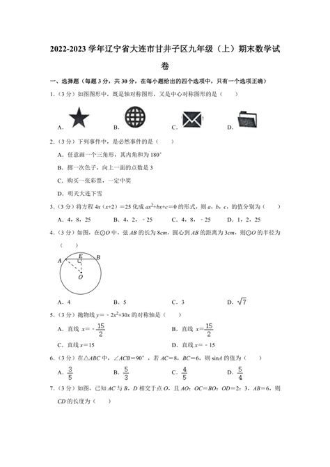 2022 2023学年辽宁省大连市甘井子区九年级（上）期末数学试卷（含解析） 21世纪教育网