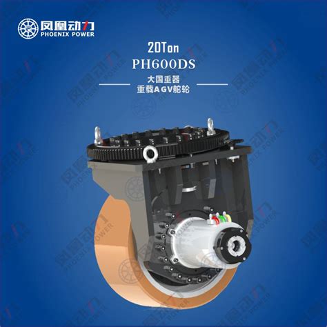 凤凰动力ph600ds卧式舵轮驱动轮重载agv电驱动轮20t泊车agv Agv驱动舵轮就选凤凰动力