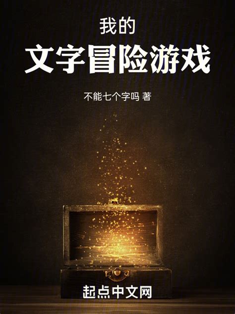 《我的文字冒险游戏》小说在线阅读 首发起点中文网 《我的文字冒险游戏》小说在线阅读 首发起点中文网