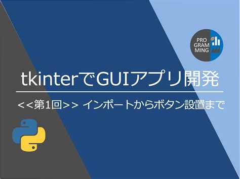 【pythontkinterでguiアプリ開発】buttonボタン Mickeys Life