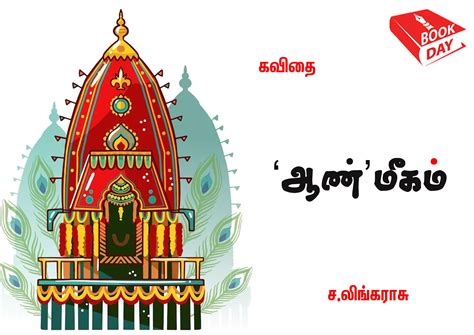 கவிதை ஆண் மிகம் ச லிங்கராசு