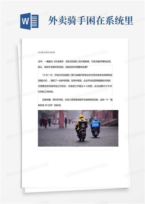 外卖骑手困在系统里word模板下载编号leaenjgn熊猫办公