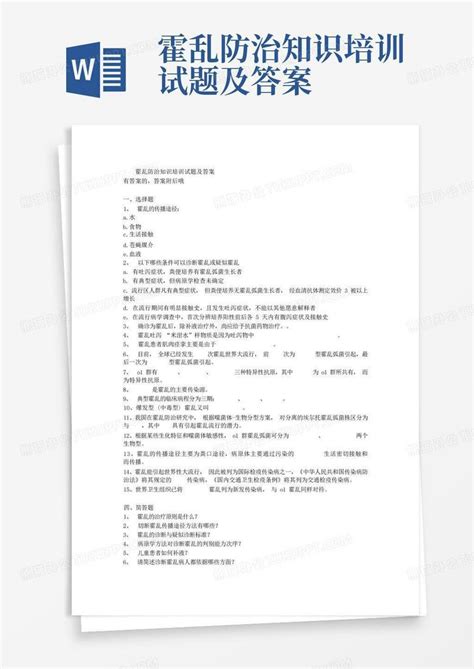 霍乱防治知识培训试题及答案Word模板下载 编号lnrjnvej 熊猫办公