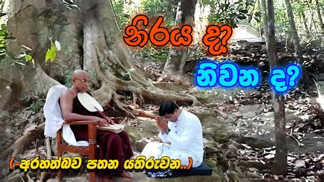 නිරය ද නිවන ද අරහත්බව පතන යතිරුවන Youtube