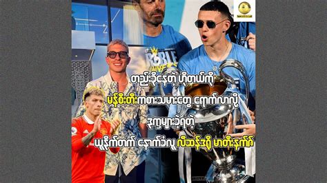 မန်စီးတီးကစားသမားတွေရောက်လာလို ဒုက္ခများခဲ့ရတဲ့ ယူနိုက်တက်နောက်ခံလူ လီဆန်ဒရို မာတီးနက်ဇ် Youtube