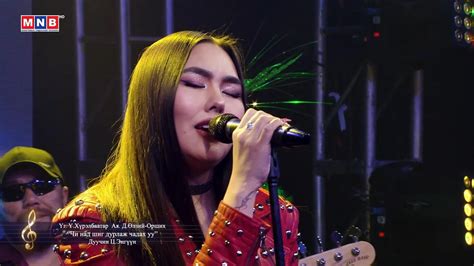 Чи над шиг дурлаж чадах уу Дуучин Ц Энгүүн Mnb Youtube