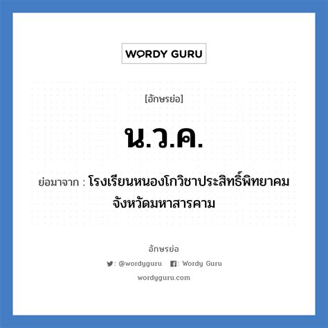 โรงเรียนหนองโกวิชาประสิทธิ์พิทยาคม จังหวัดมหาสารคาม คำย่อคือ แปลว่า