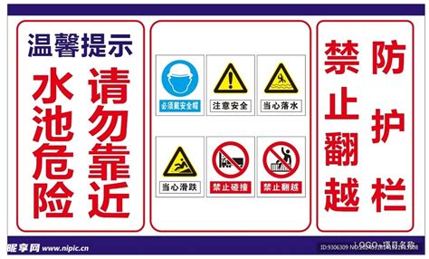 沉淀池提示标牌设计图 广告设计 广告设计 设计图库 昵图网