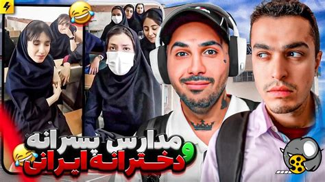 🔴سوتی های مدرسه😂خاطره بازی مدرسه با لیتو😜📸💋 فیلو