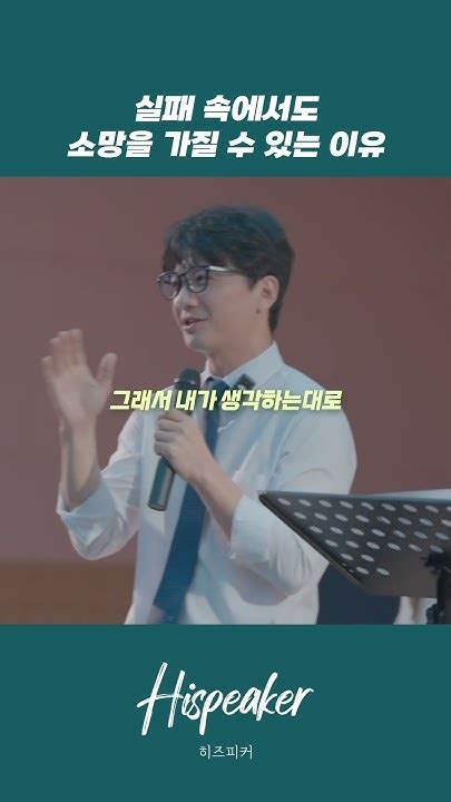 우리가 실패 속에서도 소망을 가질 수 있는 이유 Youtube