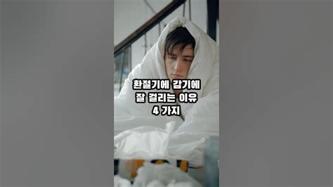 환절기에는 왜 감기에 잘 걸릴까요 환절기 감기 지식 건강 일교차 Youtube