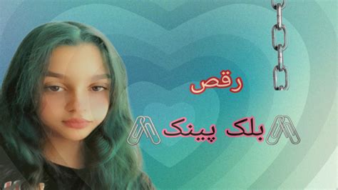 رقص بلک پینک