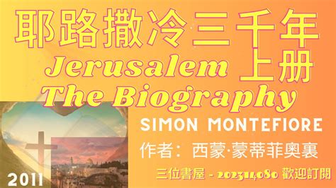 《耶路撒冷三千年》上册 西蒙·蒙蒂菲奧裏jerusalem The Biographysimon Montefiore