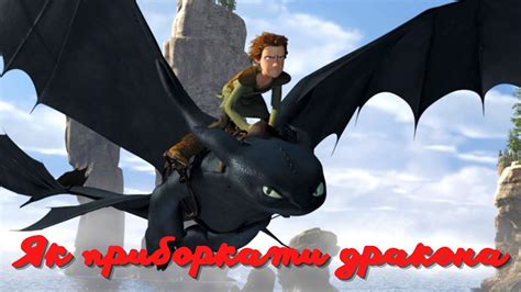Як приборкати дракона 2010 трейлер українською Мультфільми українською Youtube