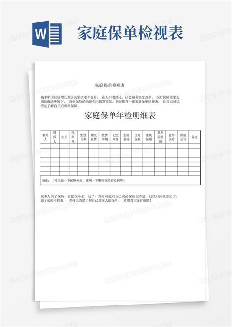 家庭保单检视表Word模板下载 编号lywvnvob 熊猫办公