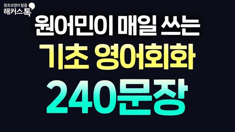 영어회화 무조건 틀어만 두세요｜저절로 외워지는 기초영어 240문장 Youtube