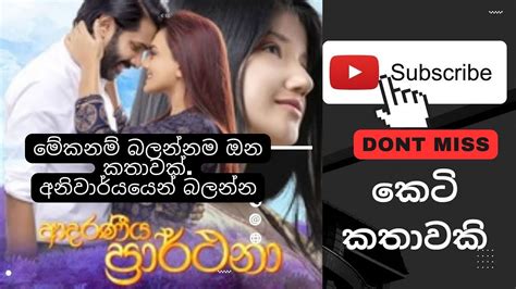 ආදරනීය ප්‍රාර්ථනා කෙටි කතාව‌ Sinhala Keti Katha Keti Kathaa Youtube