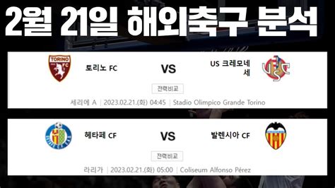 스포츠분석 국내경기분석 02월21일 해외축구분석 02월21일 축구분석 토토분석 프로토분석 축구분석 프로토분석 Youtube