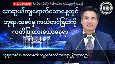 ဇိအုန်တောင်ပေါ်မှာ ငါ၏ကယ်တင်ခြင်းကျေးဇူးကို ပေးမည် ဘုရားသခင်၏အသင်းတော် Youtube