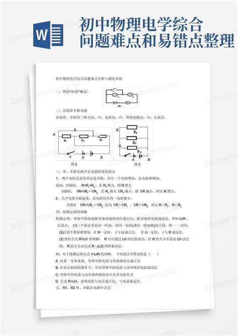 初中物理电学综合问题难点和易错点整理word模板下载编号lwydbyya熊猫办公 初中物理电学综合问题难点和易错点整理word模板下载编号lwydbyya熊猫办公