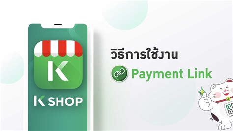 K Shop วิธีการใช้งาน Payment Link Youtube