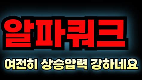 알파쿼크 📌추가상승 나올자리네요 담으세요📌알파쿼크코인전망 알파쿼크전망 알파쿼크목표가 알파쿼크분석 급등코인 알트코인 급등코인추천 알트코인추천 급등코인추천 폭등코인추천 중국