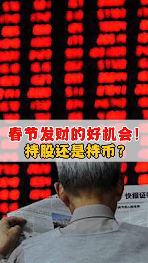 过节持股还是持币？抓紧，春节暴富的最后机会了凤凰网视频凤凰网
