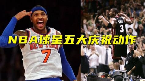 Nba球星五大庆祝动作：安东尼三指 爆头”，韦德的霸气从来没输过腾讯视频