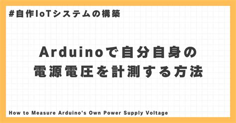 Arduinoで自分自身の電源電圧を計測する方法｜高知のiot屋