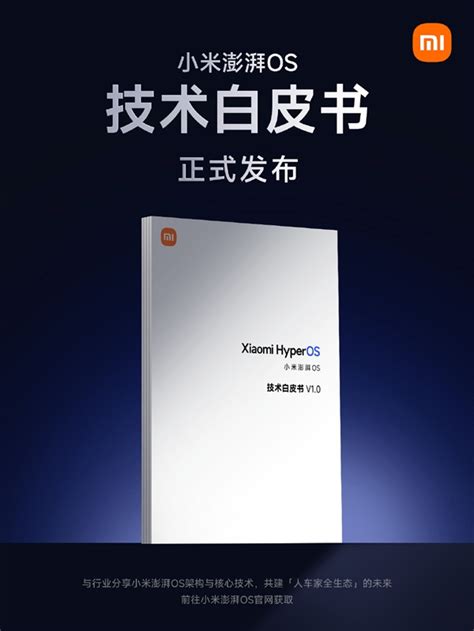 小米澎湃os技术白皮书发布！详解澎湃os核心技术、技术架构 快科技 科技改变未来