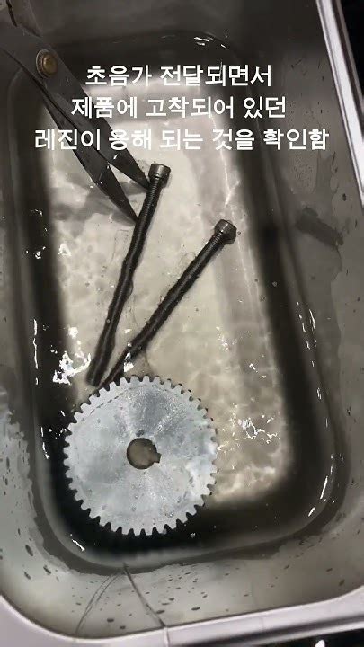 특수 세정액 초음파 조합으로 에폭시 오염물에 대한 세척 테스트 Youtube