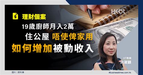 理財個案｜19歲廚師月入2萬住公屋唔使俾家用！如何增被動收入