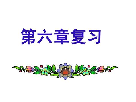第六章数据和图表复习 word文档在线阅读与下载 无忧文档