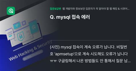 Mysql 접속 에러 인프런 커뮤니티 질문and답변
