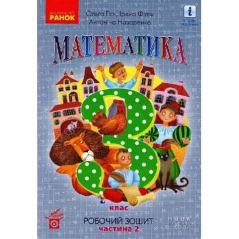 НУШ Математика 3 кл Робочий зошит до підруч Гісь О у 2 х ч Частина 2 Isbn 978 617 09 6600 1