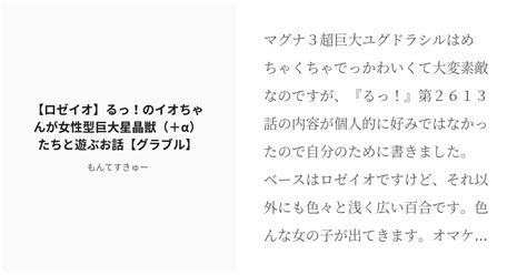 [r 18] 6 【ロゼイオ】るっ！のイオちゃんが女性型巨大星晶獣（＋α）たちと遊ぶお話【グラブル】 グラブル百 Pixiv