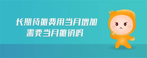 长期待摊费用当月增加需要当月摊销吗 东奥会计在线