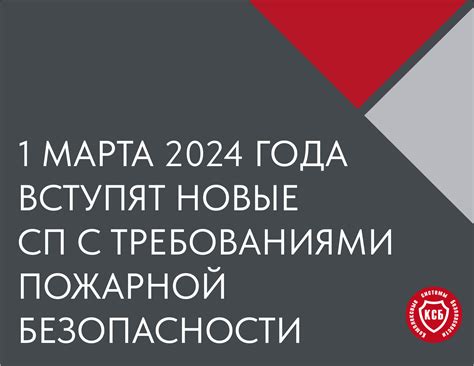 1 марта 2024 года вступят новые СП с требованиями пожарной безопасности