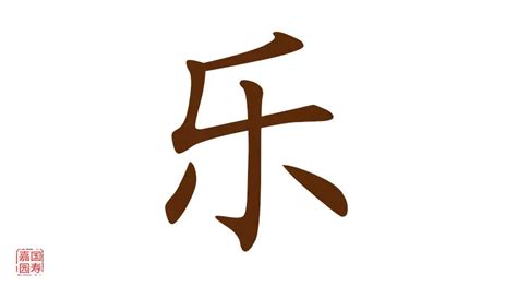 释读解字魅力汉字乐 知乎