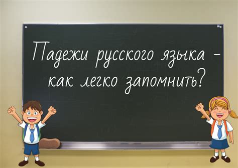 Как легко и быстро выучить падежи русского языка