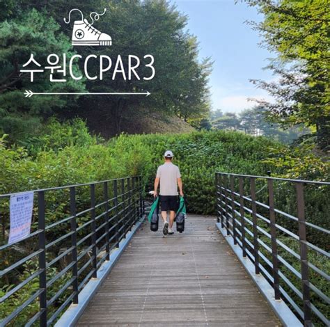 수원cc 파3 숏게임 9홀 2인플레이 그린연습가능 주말3만원 1시간만에 어프로치 연습준비물 네이버 블로그