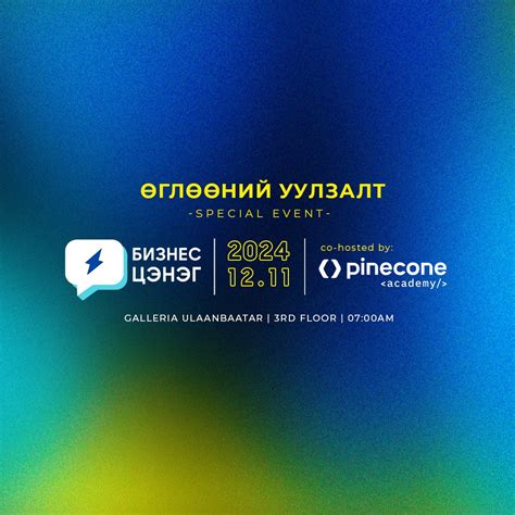 Бизнес Цэнэг өглөөний уулзалт 3 Special Event